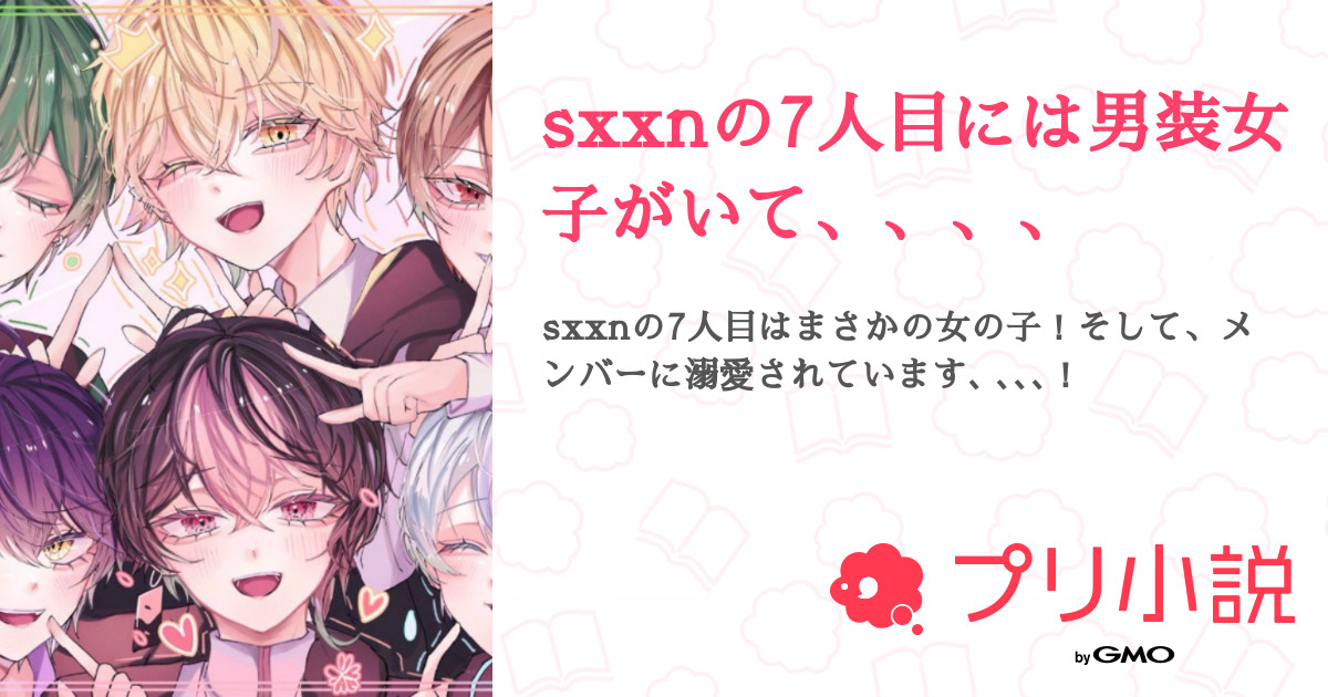sxxnの7人目には男装女子がいて、、、、 - 全6話 【連載中】（咲羽。さんの夢小説） | 無料スマホ夢小説ならプリ小説 byGMO